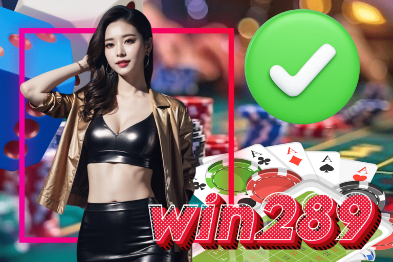 เจาะลึก Win289 แพลตฟอร์มเดิมพันออนไลน์ที่กำลังมาแรงในปี 2025